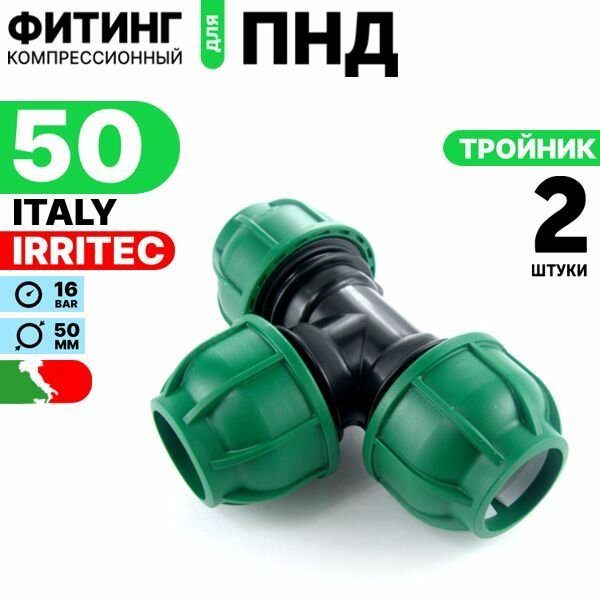 Тройник IRRITEC фитинг ПНД 50 х 50 х 50, пищевой пластик. Комплект 2 штуки