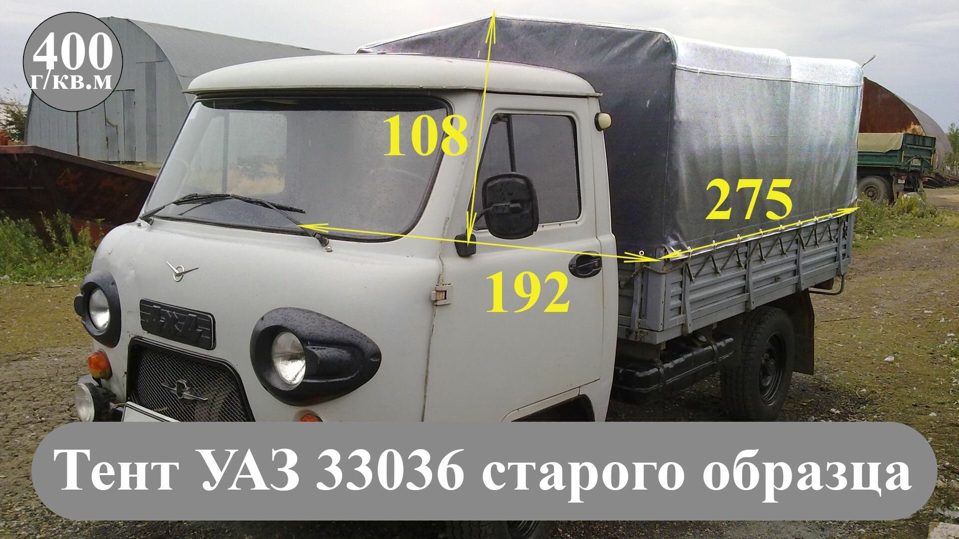 Тент на УАЗ 33036 железный борт старого образца (400 г/кв. м ПВХ с двухсторонним нанесением)
