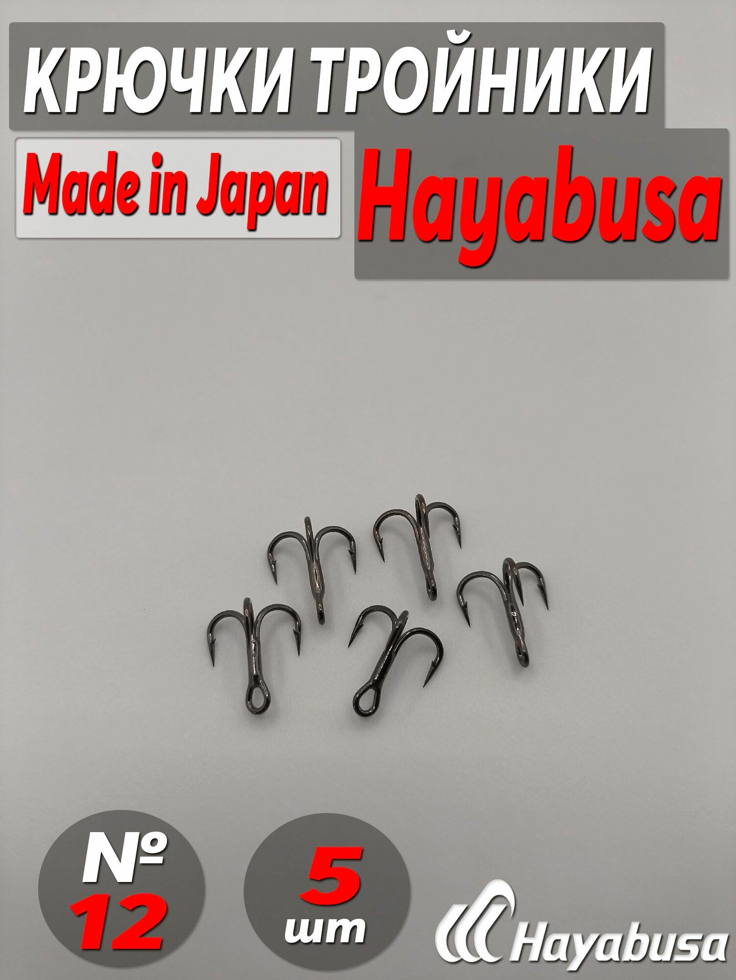 Крючки тройники Hayabusa №12 (5шт). Японский тройник для рыбалки