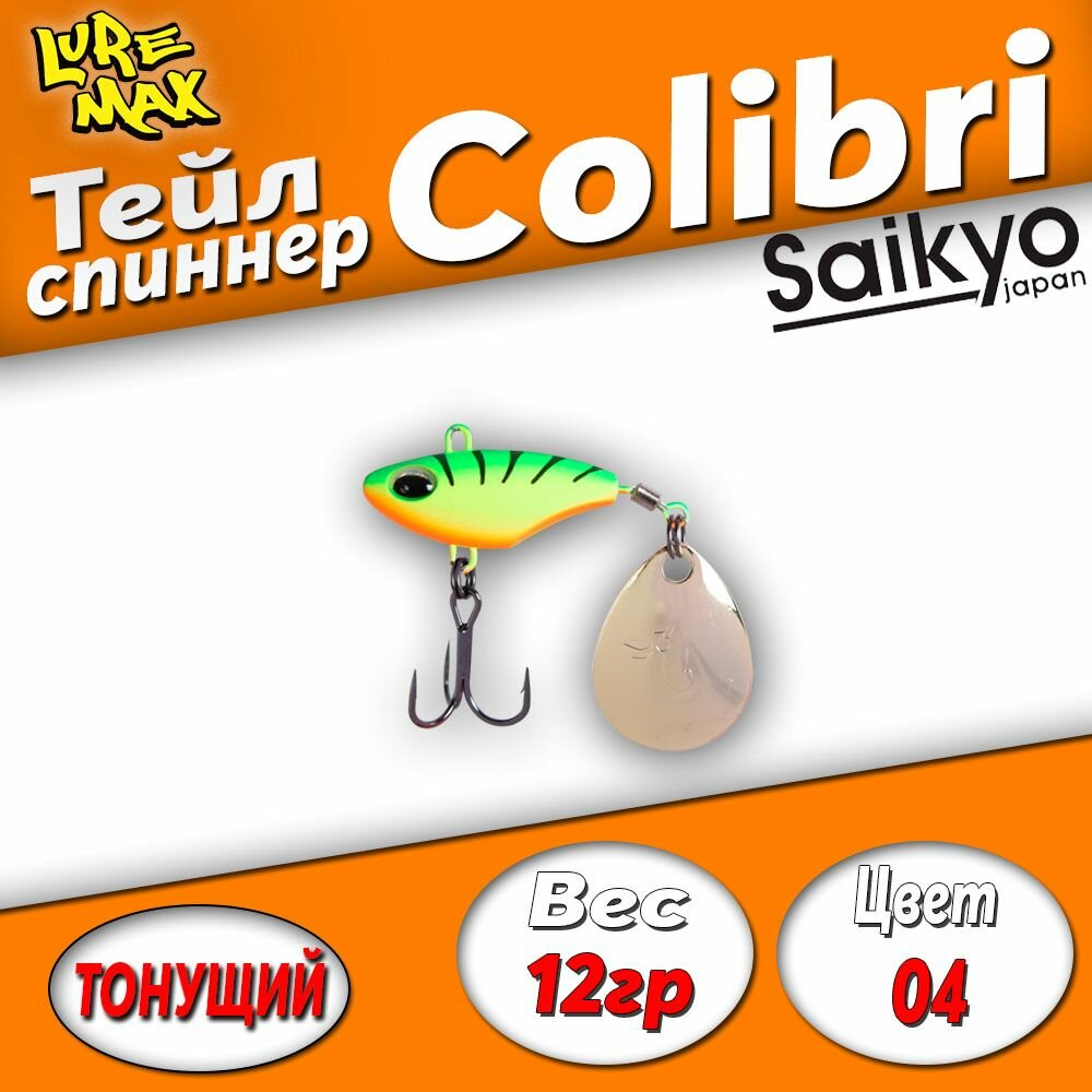 Тейл-спиннер для рыбалки LureMax Colibri 12г, цвет 04