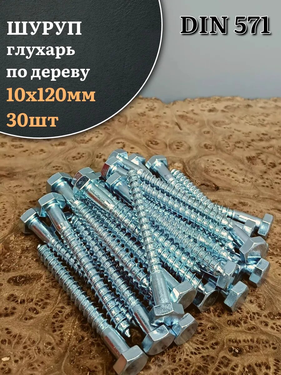 Шуруп глухарь по дереву 10х120 , 30 шт.