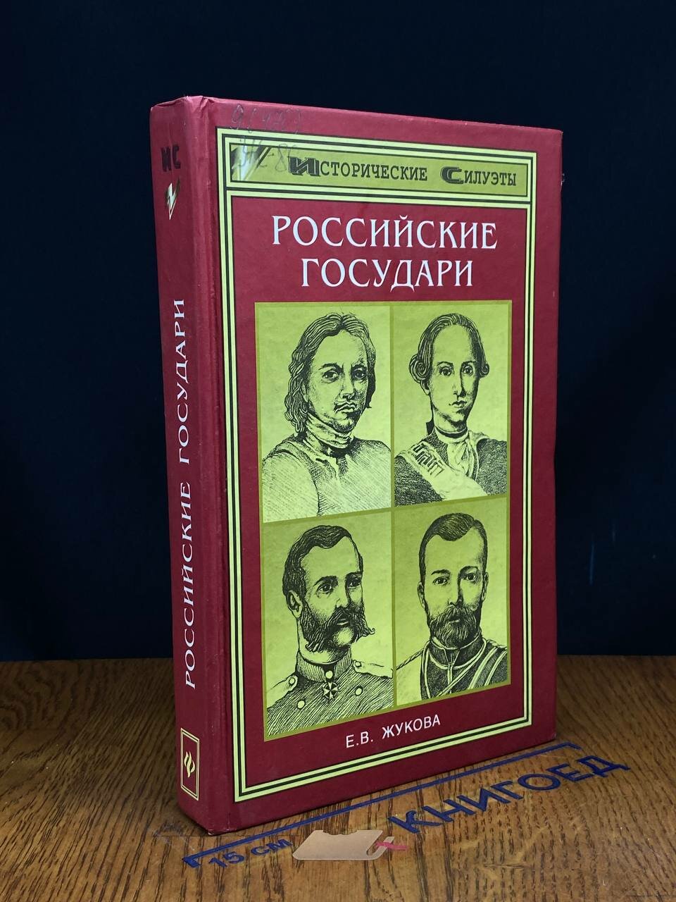 Книга. (Штамп) Российские госуд. Их происх., интим. жизнь и полит. 2002 (2042581580227)