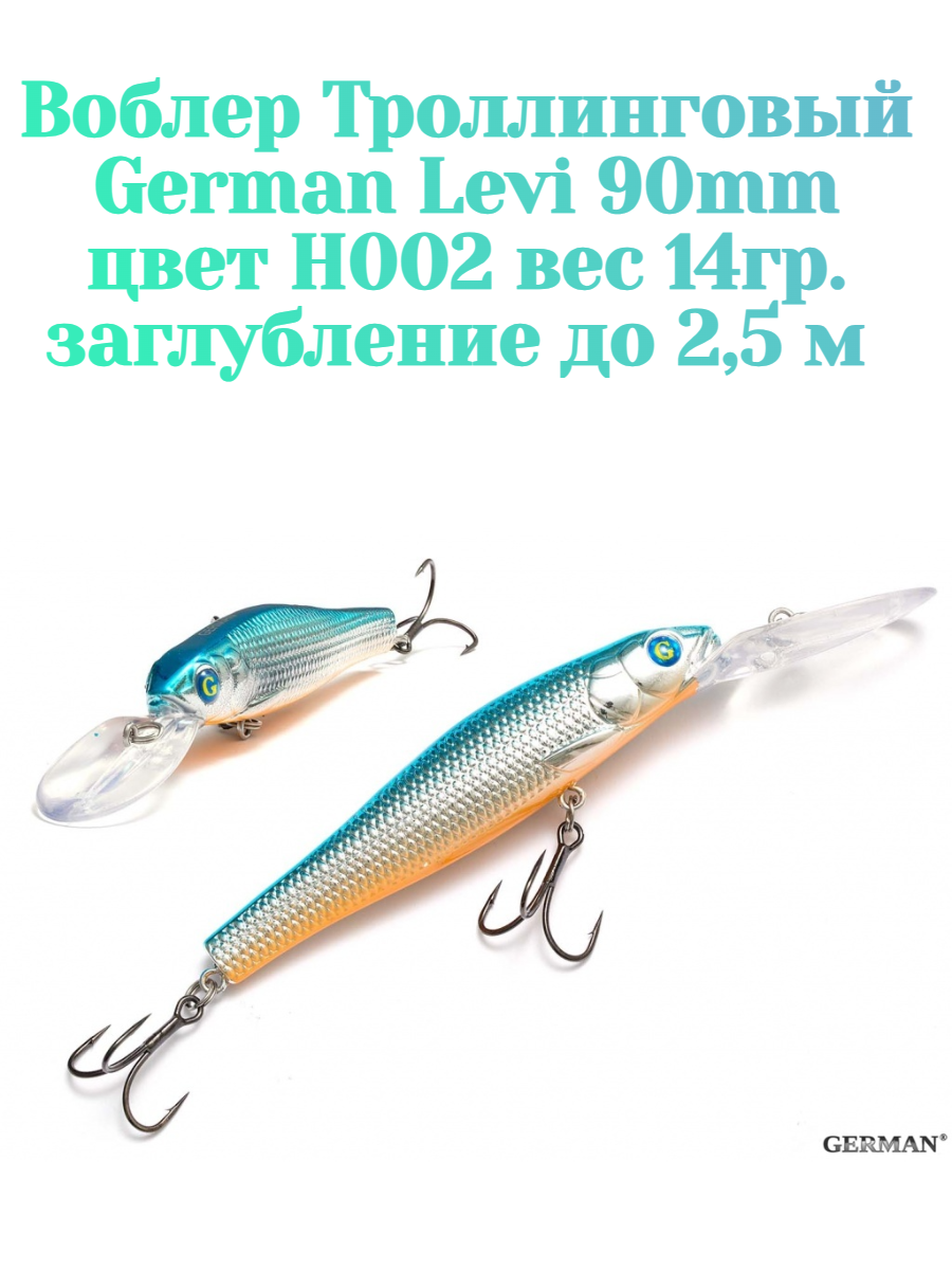 Воблер для троллинга German Levi 90 мм вес 14 гр цвет H002 заглубление 2,5м