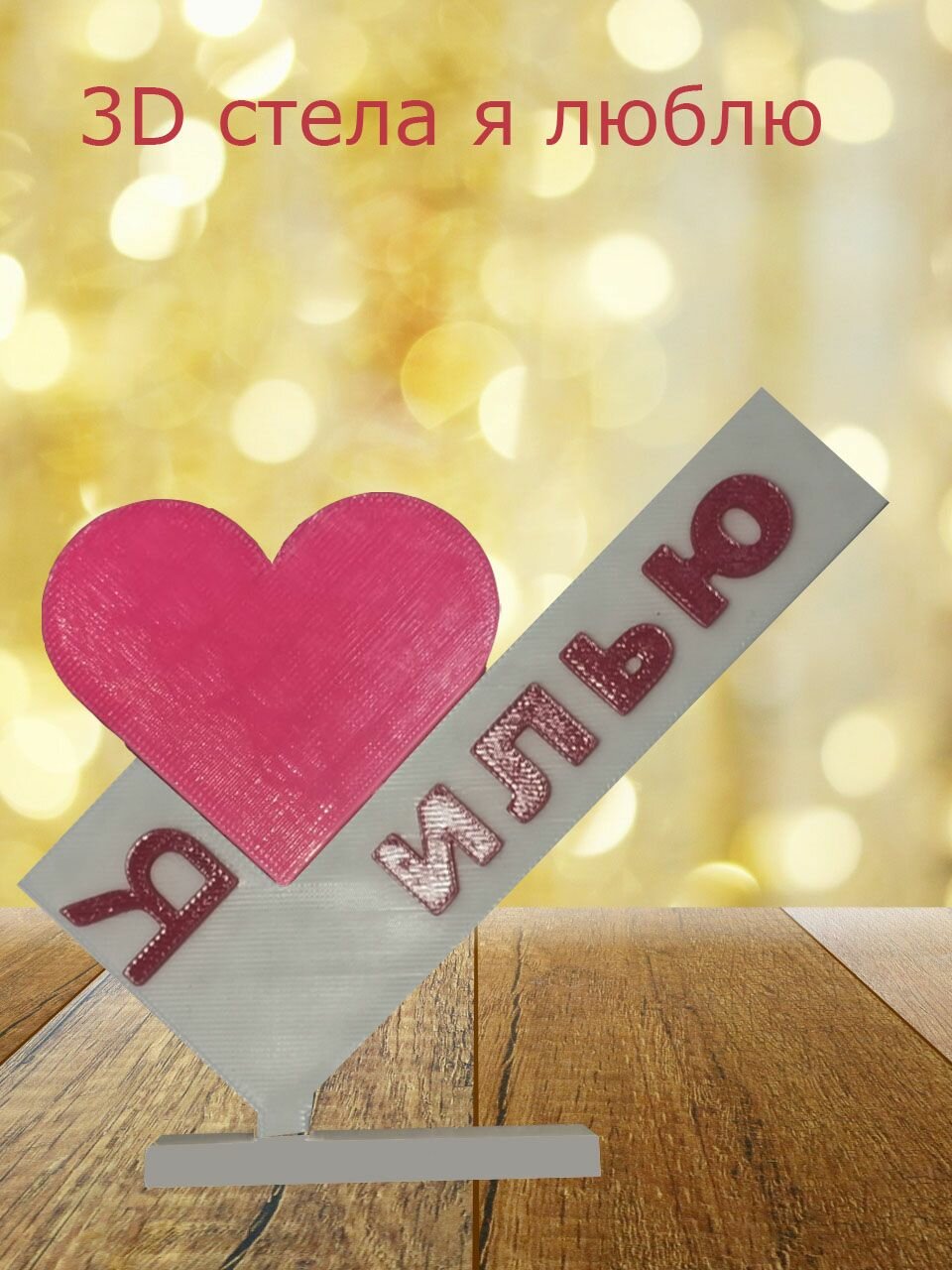 Стелла 3D Я люблю Илью