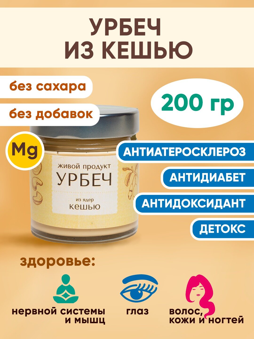 Урбеч кешью 200 гр RAW Дагестан