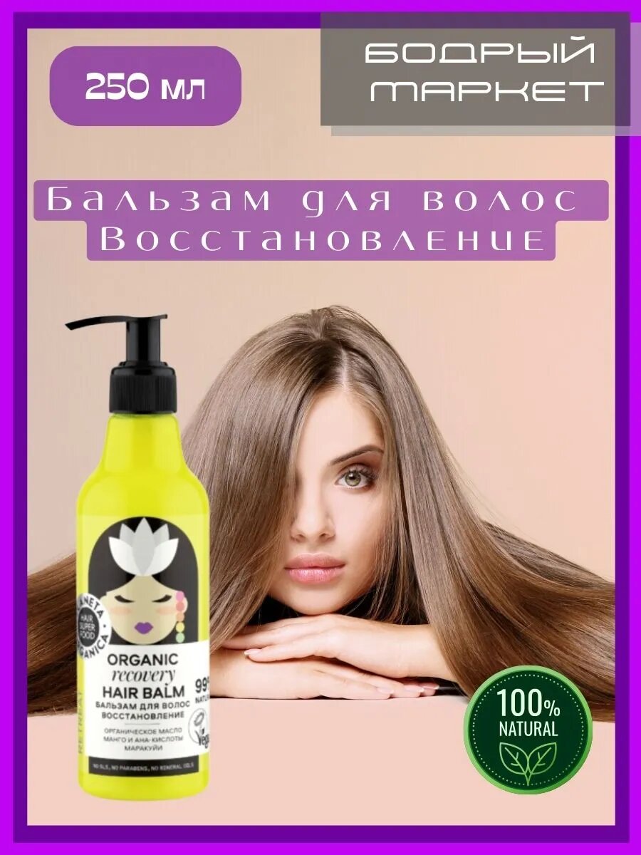 Бальзам для волос Восстановление 250 мл