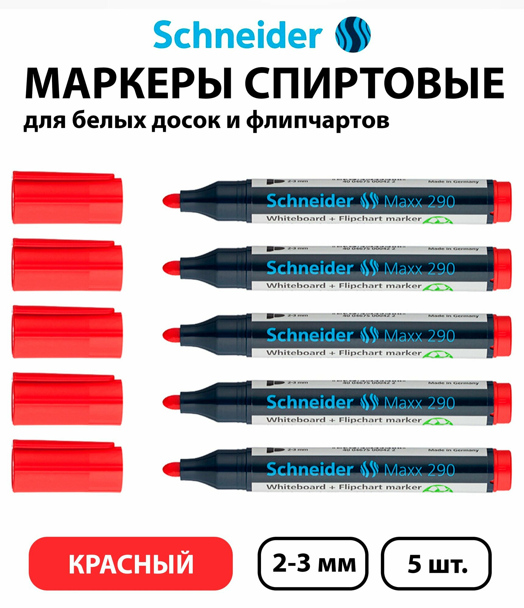 Набор 5 шт. - Маркер для белых досок и флипчартов Schneider "Maxx 290", пулевидный наконечник, красный, 3 мм 129002