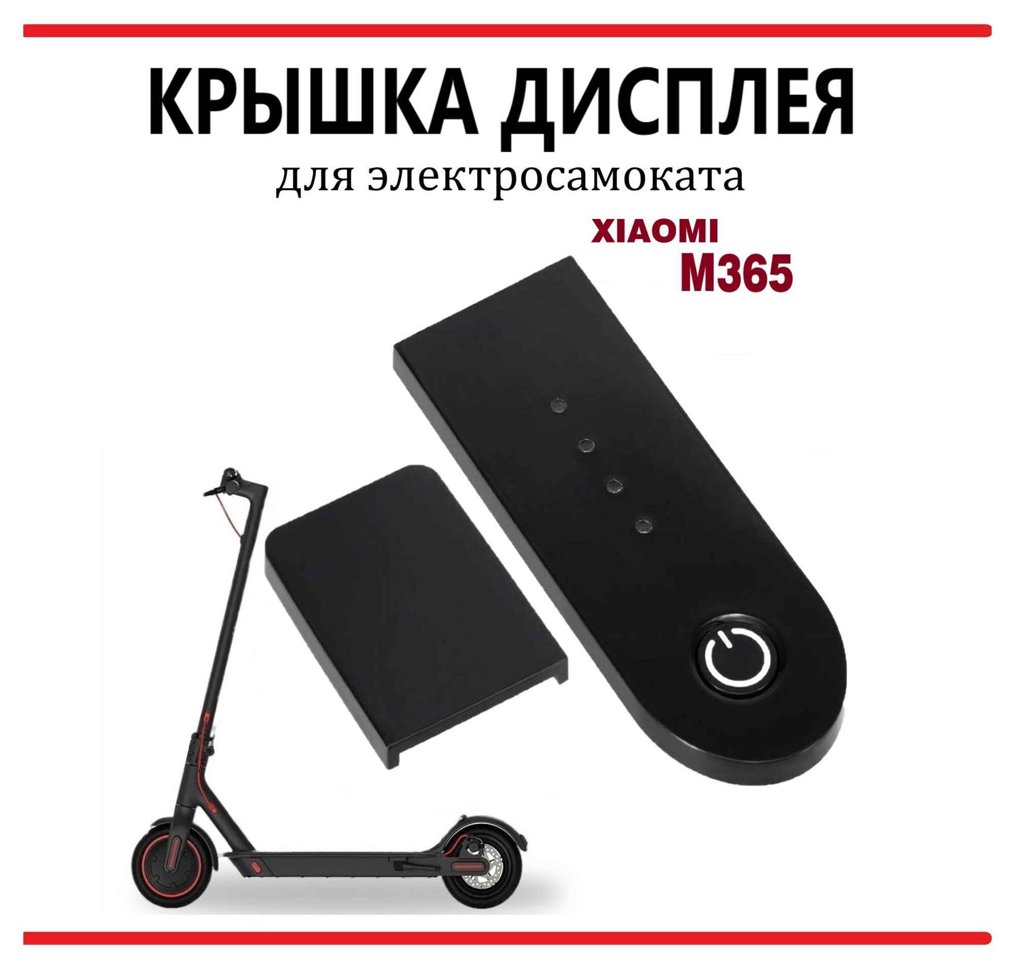 Крышка дисплея защитная, водонепроницаемая для элетросамоката Xiaomi M365