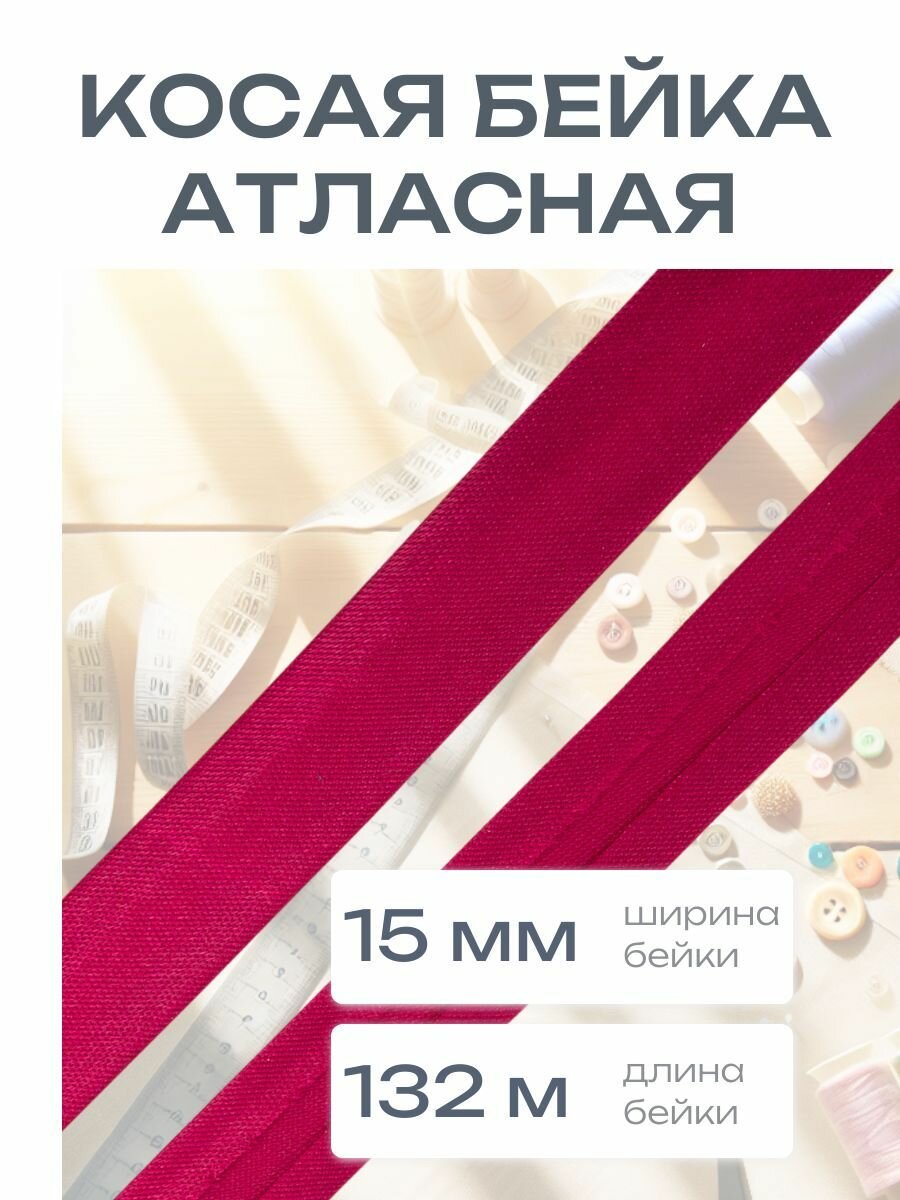 Косая бейка атласная Айрис, 0000-1500, 15 мм*132 м, полиэстер (6066 малиновый)