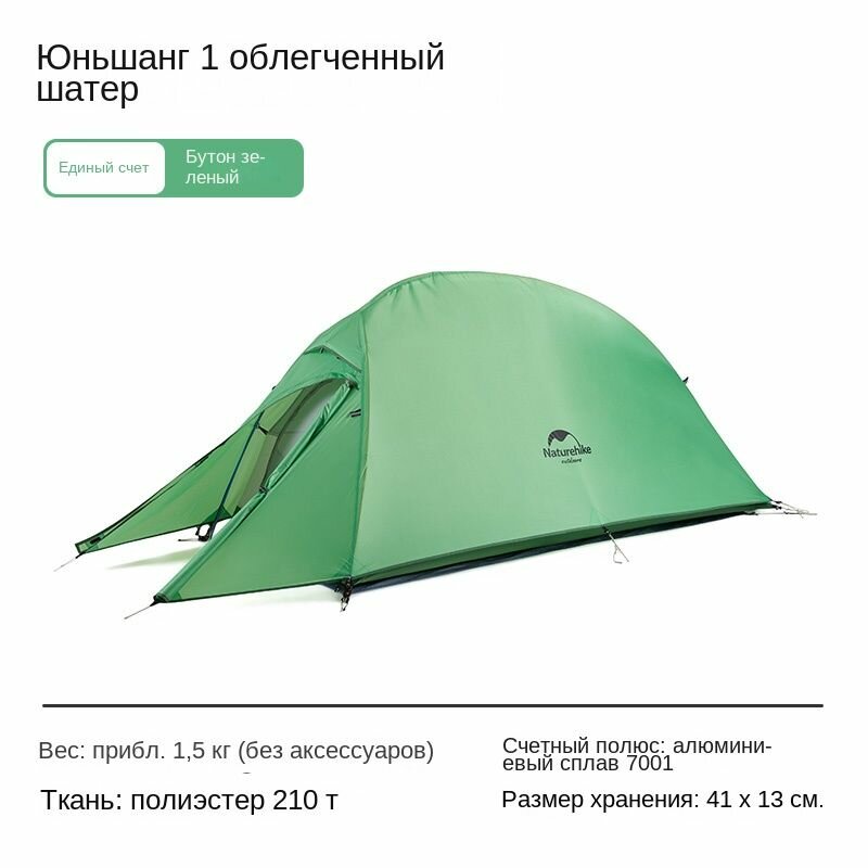 Палатка Naturehike Cloud Up 1, 210T, (обновленная версия), 1-местная, Зелёный, модель NH18T010-T, +футпринт в комплекте