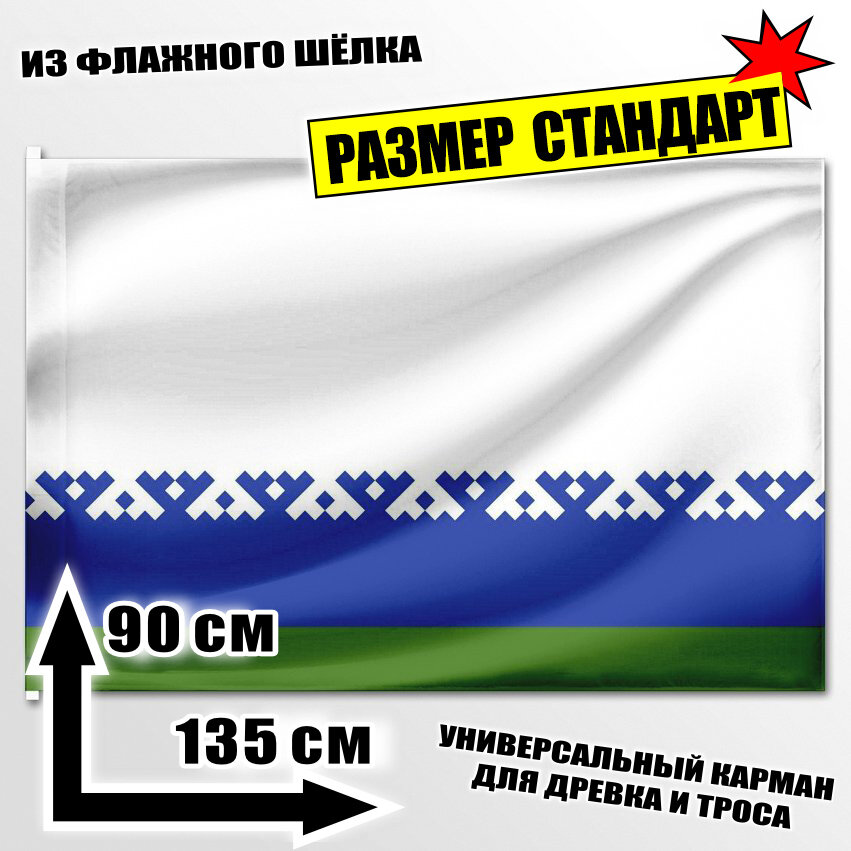 Флаг Ненецкого автономного округа 135x90 см.