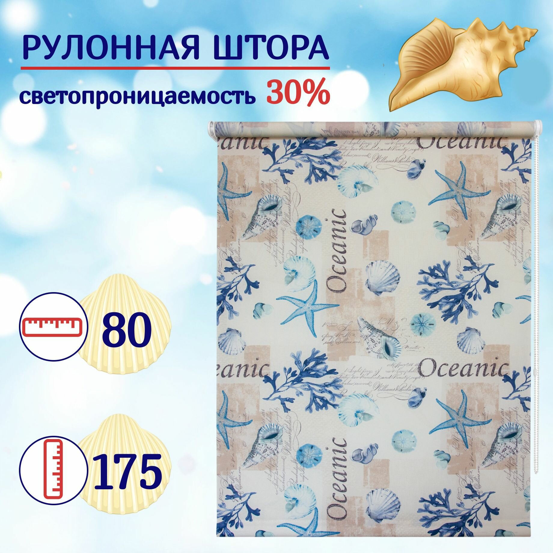 Рулонные шторы с рисунком 80 см Жалюзи на окна с принтом Океан, Высота 175