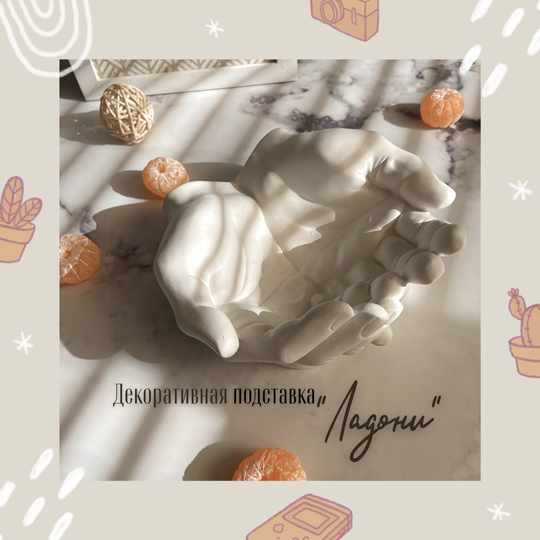 Декоративная подставка "Ладони", гипсовая, белая, нелакированная