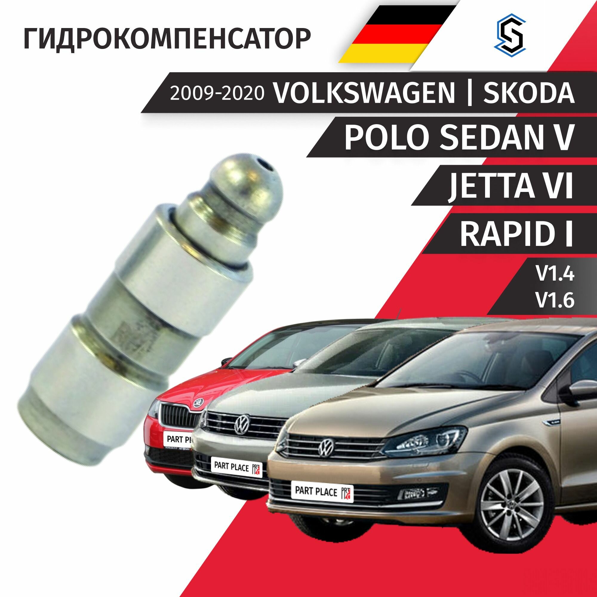 Гидрокомпенсатор Volkswagen Polo Sedan (5) 612 602 6C1 Jetta (6) 162 Skoda Rapid (1) NH3 V1.4 122лс V1.6 105лс CAXA CLSA CFNA CLRA 2009 - 2020, 1 шт STELLOX