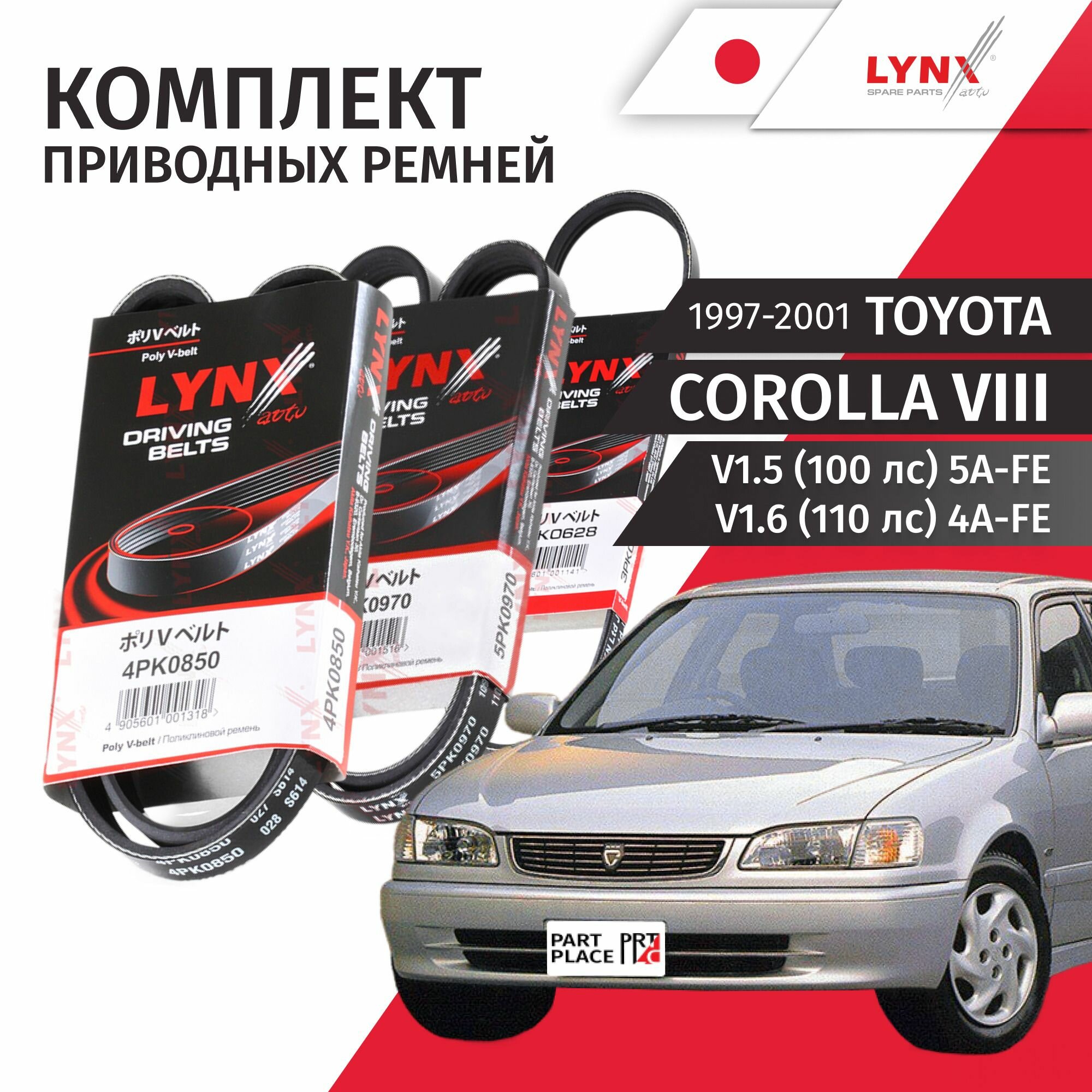 Комплект приводных ремней Toyota Corolla 8 AE110 AE114 V1.5 100 лс 5A-FE V1.6 110 лс 4A-FE 1997 - 2001 4PK850 3PK628 5PK970 Комплект 3шт LYNXauto