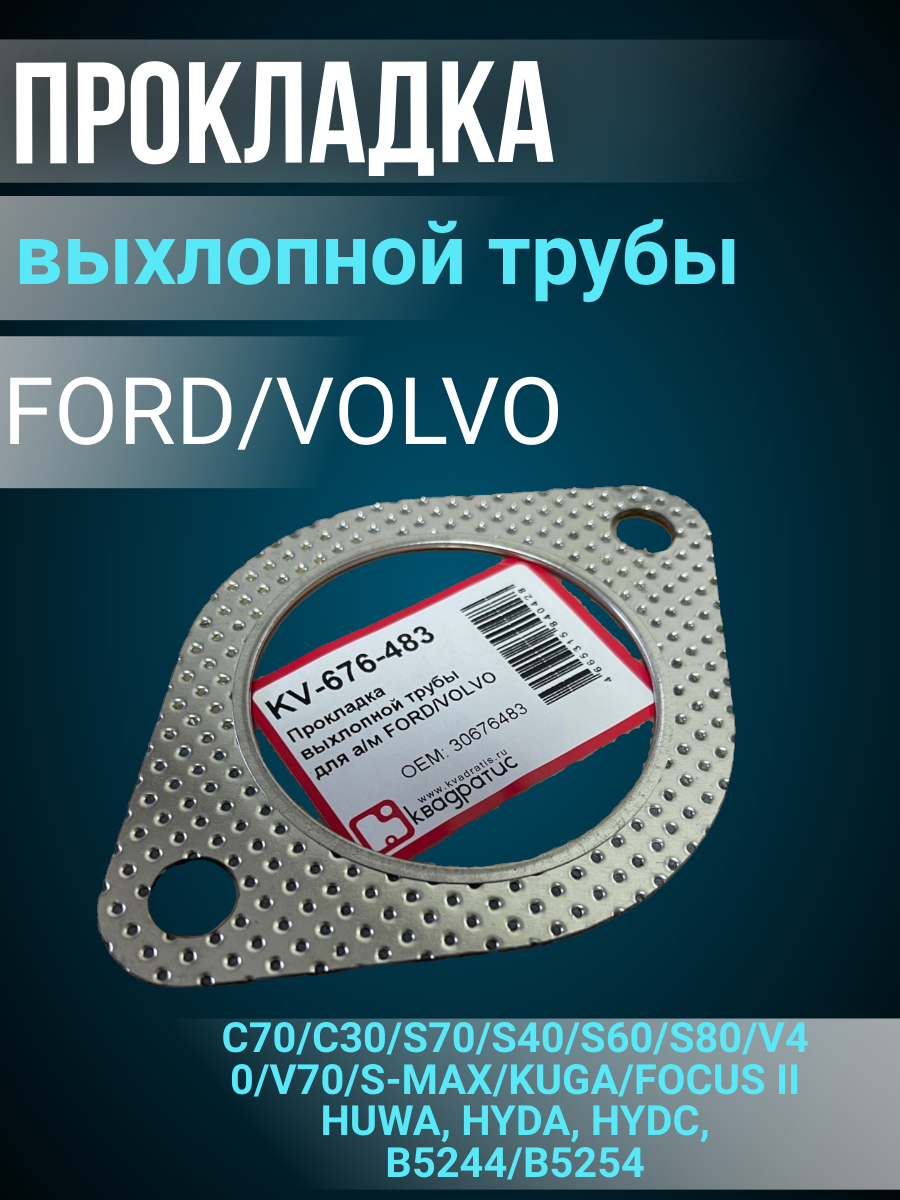 Прокладка выхлопной трубы, коллектора для а/м FORD/VOLVO 30676483