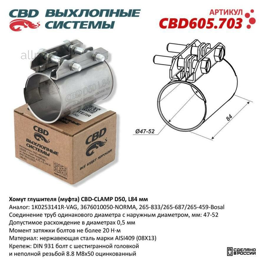 CBD CBD605.703 Хомут глушителя (муфта) D50 (47-52), L84 мм CBD CBD605.703