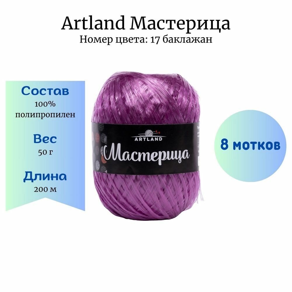 Пряжа для вязания Artland Мастерица 17 баклажан 8 шт 50 гр/200 м 100% полипропилен