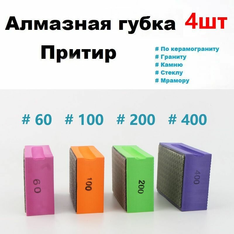 Притир алмазный 4шт Алмазная губка (притир) для Плитка, стекло, мрамор, гранит