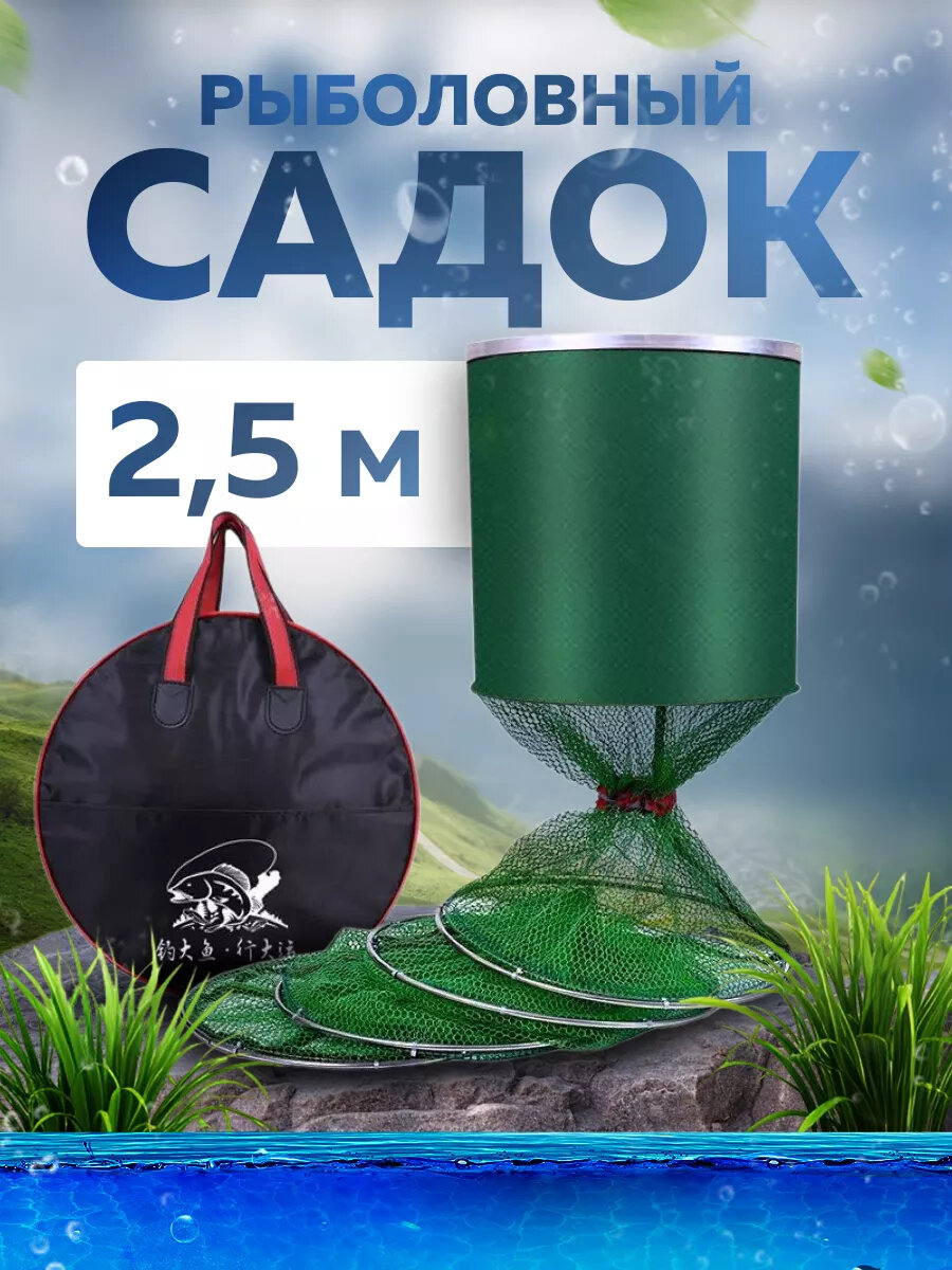 Рыболовный садок для береговой рыбалки (40/250 см)