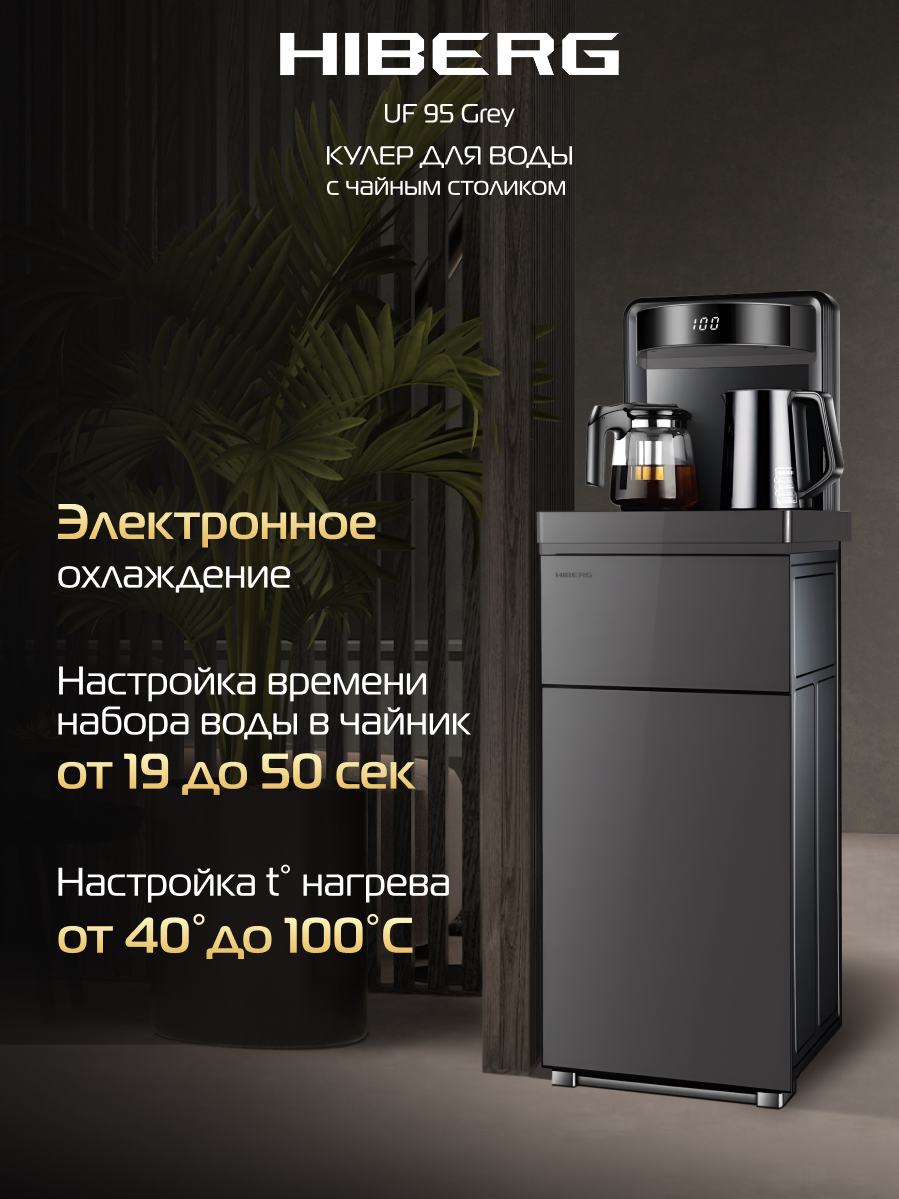 Кулер для воды HIBERG UF 95 Grey напольный, электронное охлаждение, сенсорное управление, цвет серый