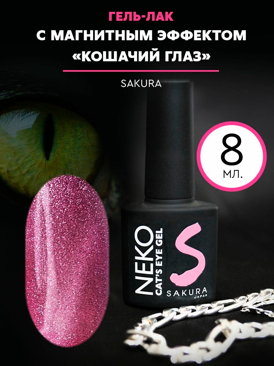 Гель лак Sakura для ногтей, кошачий глаз, хамелеон, 8 мл