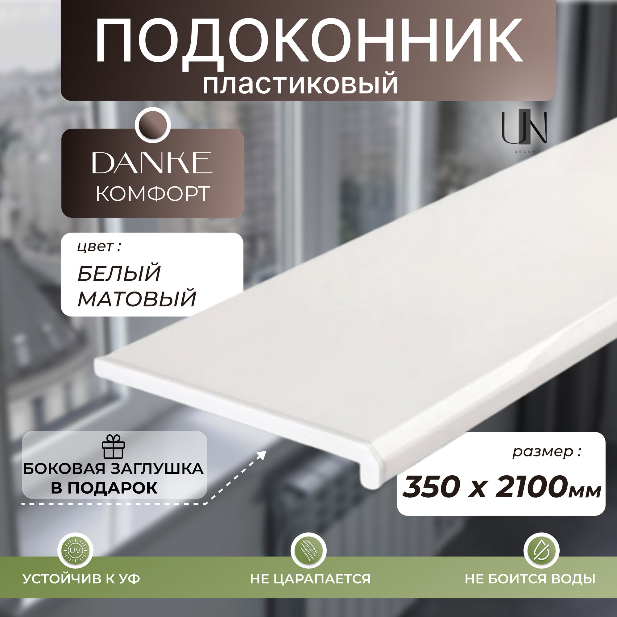 Подоконник Данке Белый матовый, коллекция DANKE KOMFORT 35 см х 2,1 м. пог.