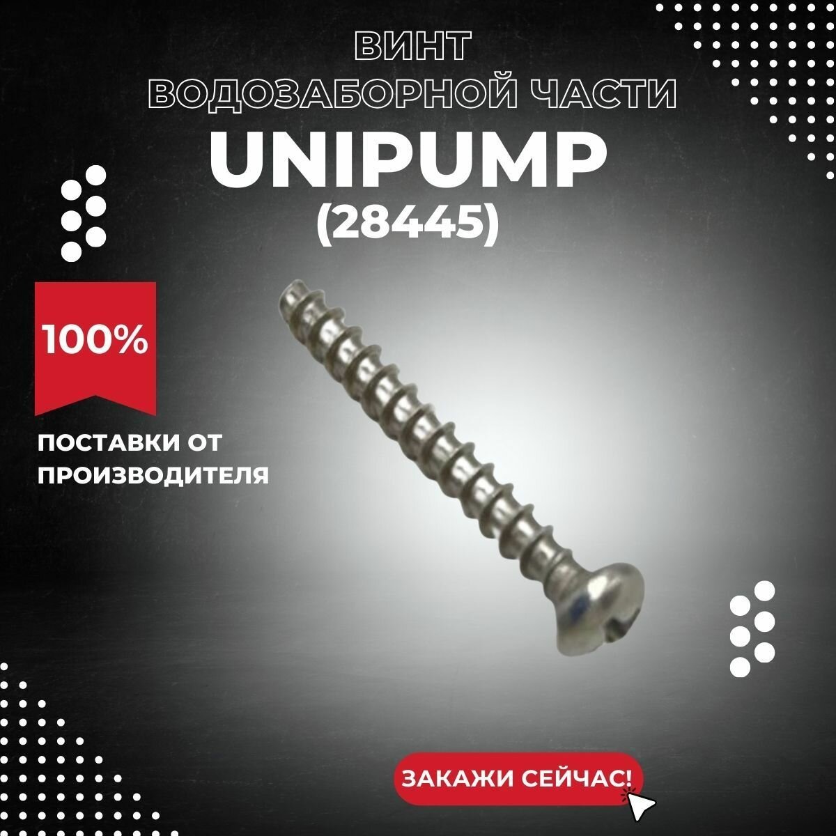 Винт водозаборной части насоса Unipump VORT 401, 851, 1101, 10шт (28445k)