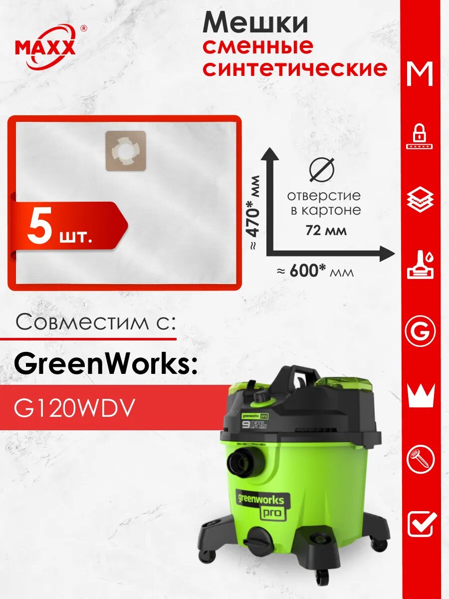 Одноразовые мешки для пылесоса GreenWorks G120WDV