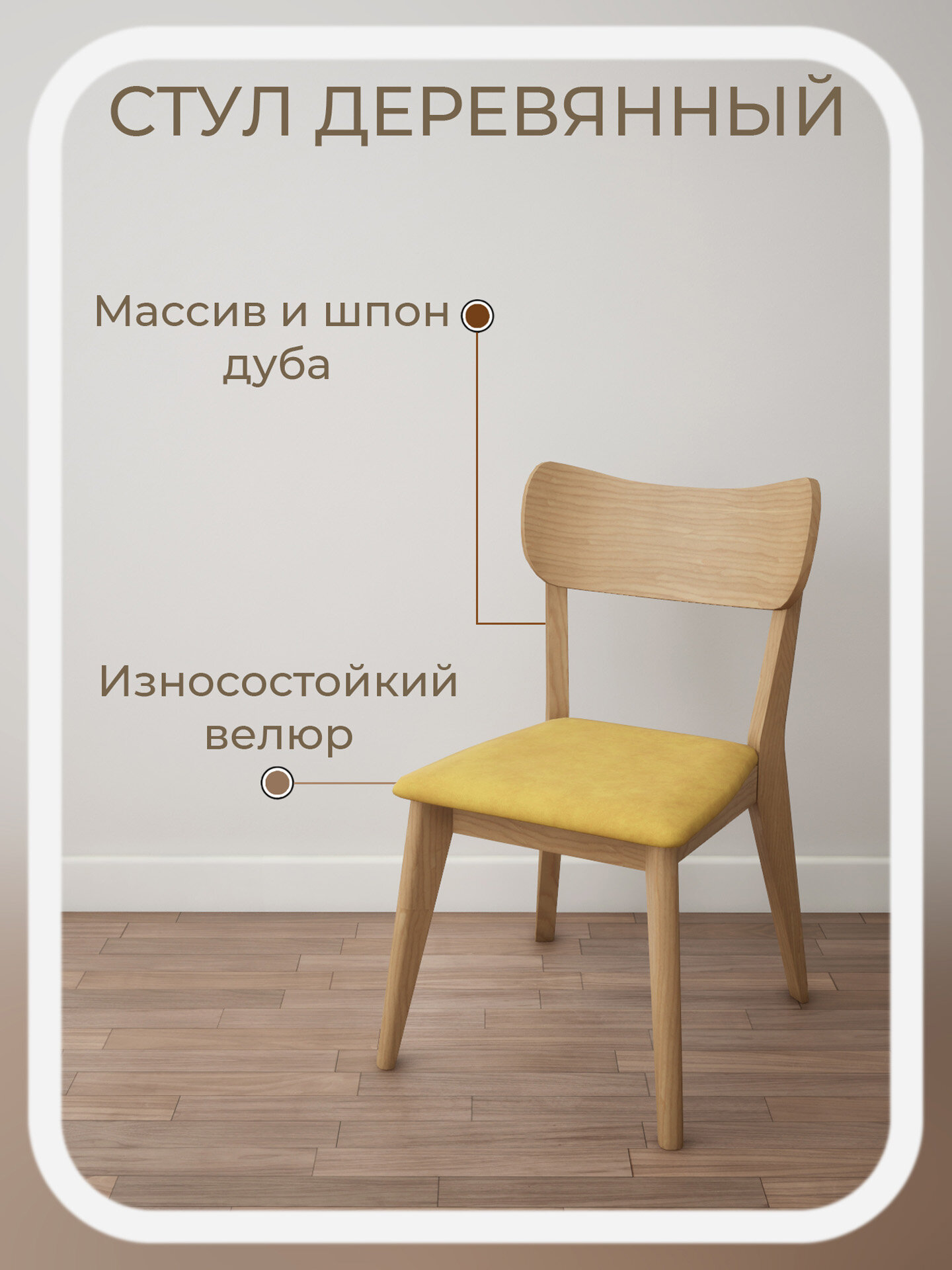 Стул для кухни обеденный STROGANINI мягкий со спинкой из массива дуба натуральный