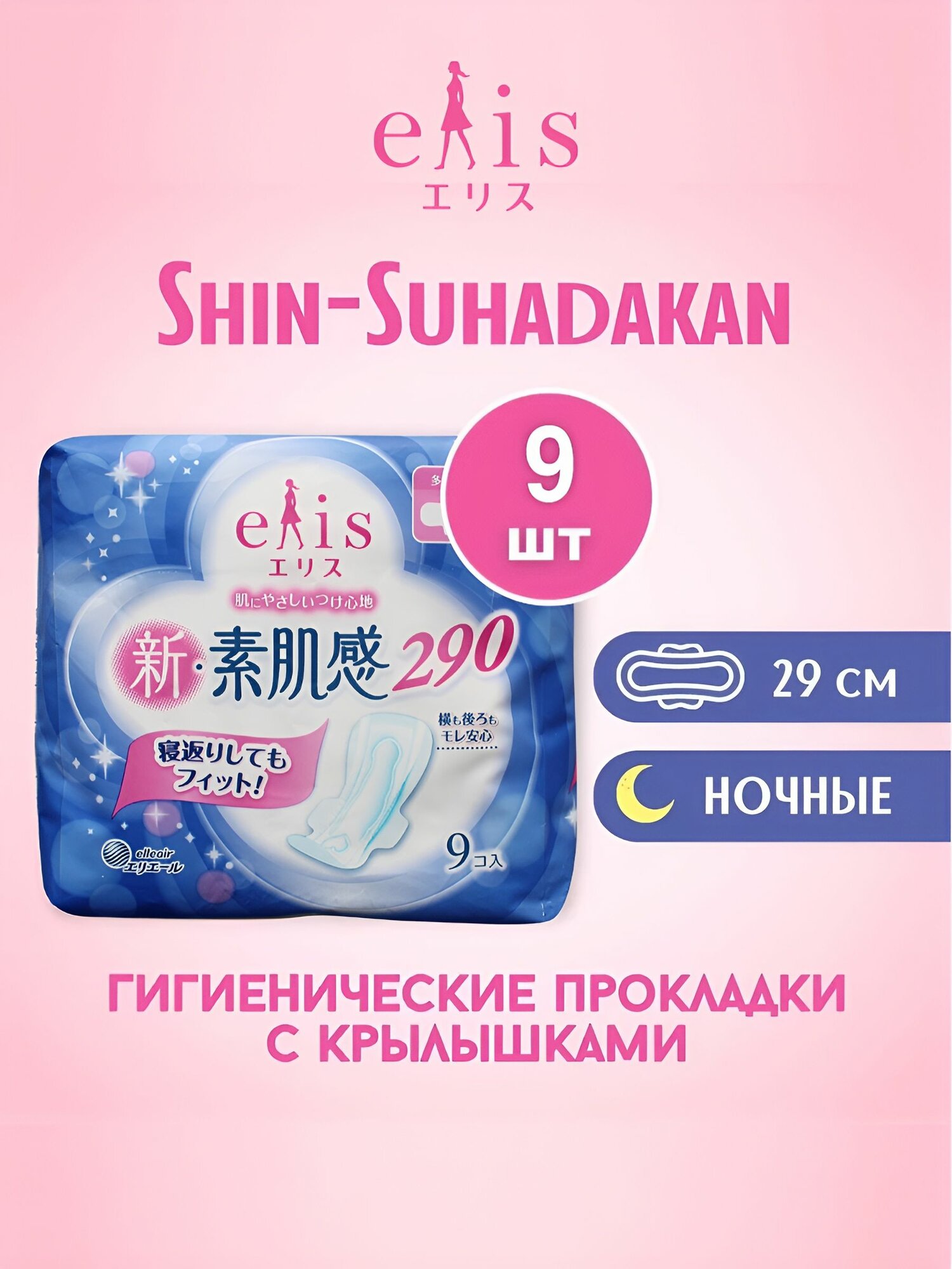 Прокладки гигиенические Elis. "Shin-Suhadakan", ночные, с крылышками, 5+ капель, 29 см, 9 шт