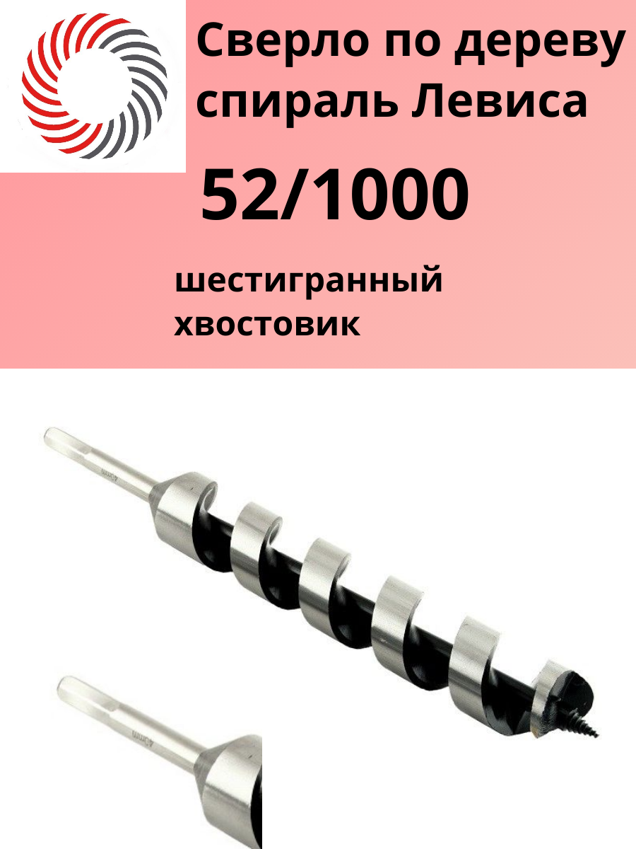 Сверло "спираль Левиса" по дереву "52х1000" с шестигранным хвостовиком "PLEXPART"