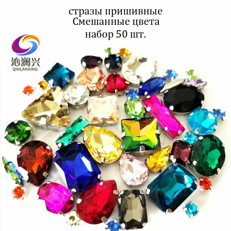 Стразы пришивные Смешанный размер 50 шт. Основание серебряный цвет, высшего качества Хрустальное стекло, стразы для рукоделия