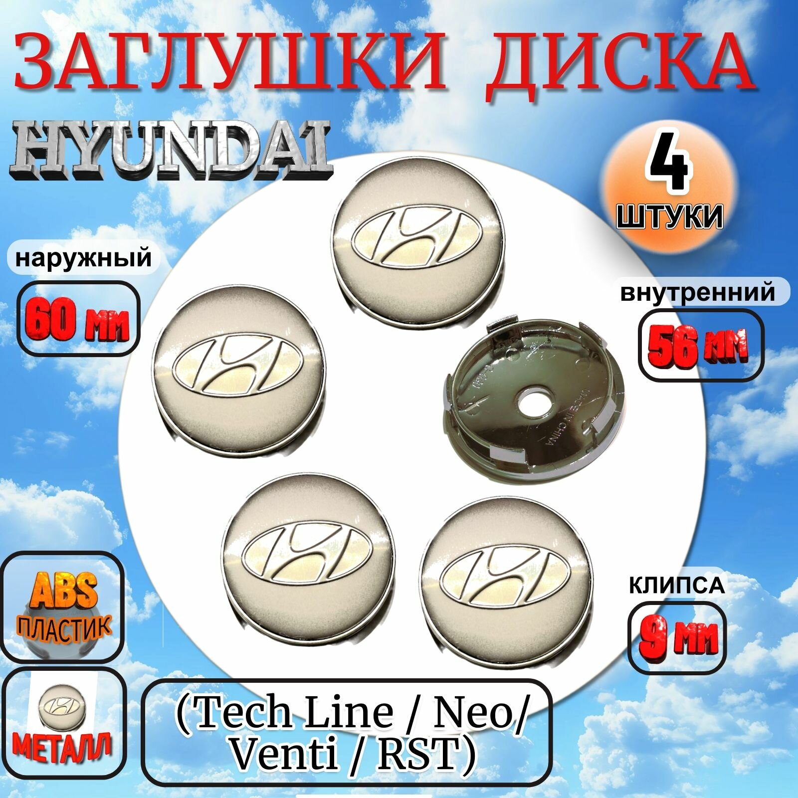 Заглушка диска/Колпачок ступицы литого диска Hyundai Хендай 60-56-9 цвет серебристый 4 штуки