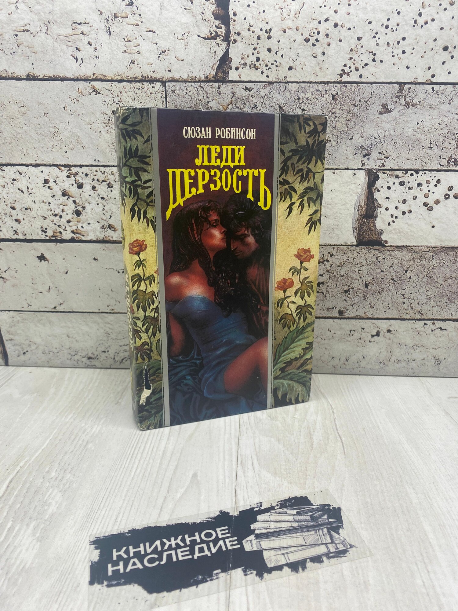 Робинсон С. Леди дерзость Олма-пресс 1995г.