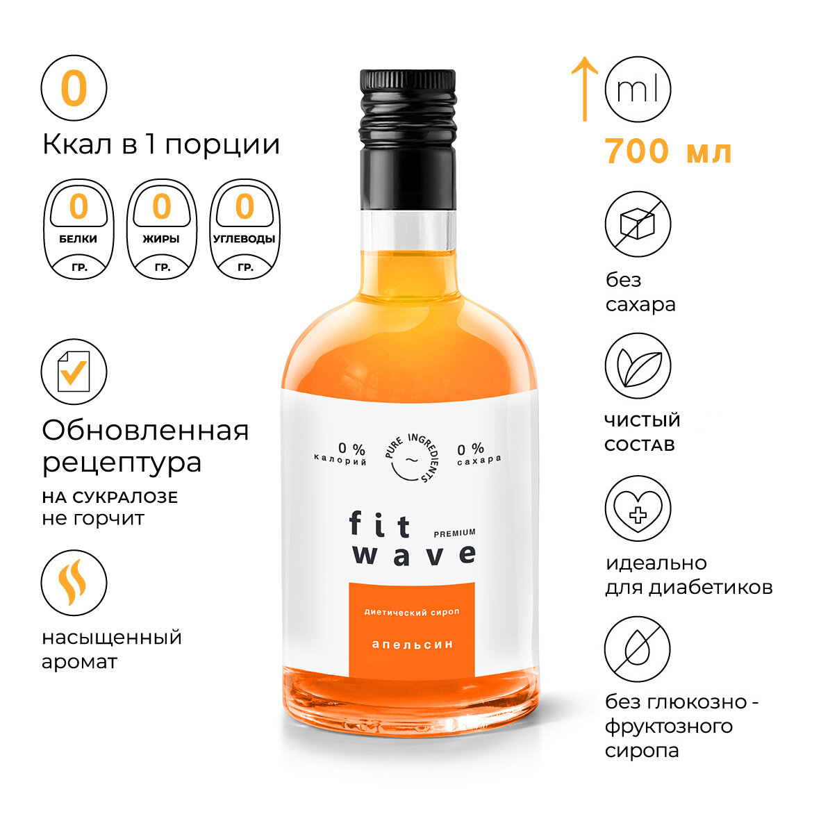 Сироп диетический без сахара низкокалорийный FitWave Апельсин 700 мл. для кофе