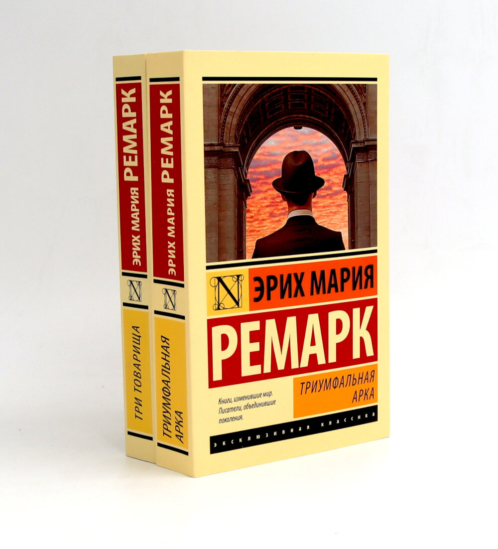 Триумфальная арка + Три товарища (комплект из 2-х книг). Ремарк Э. М. АСТ