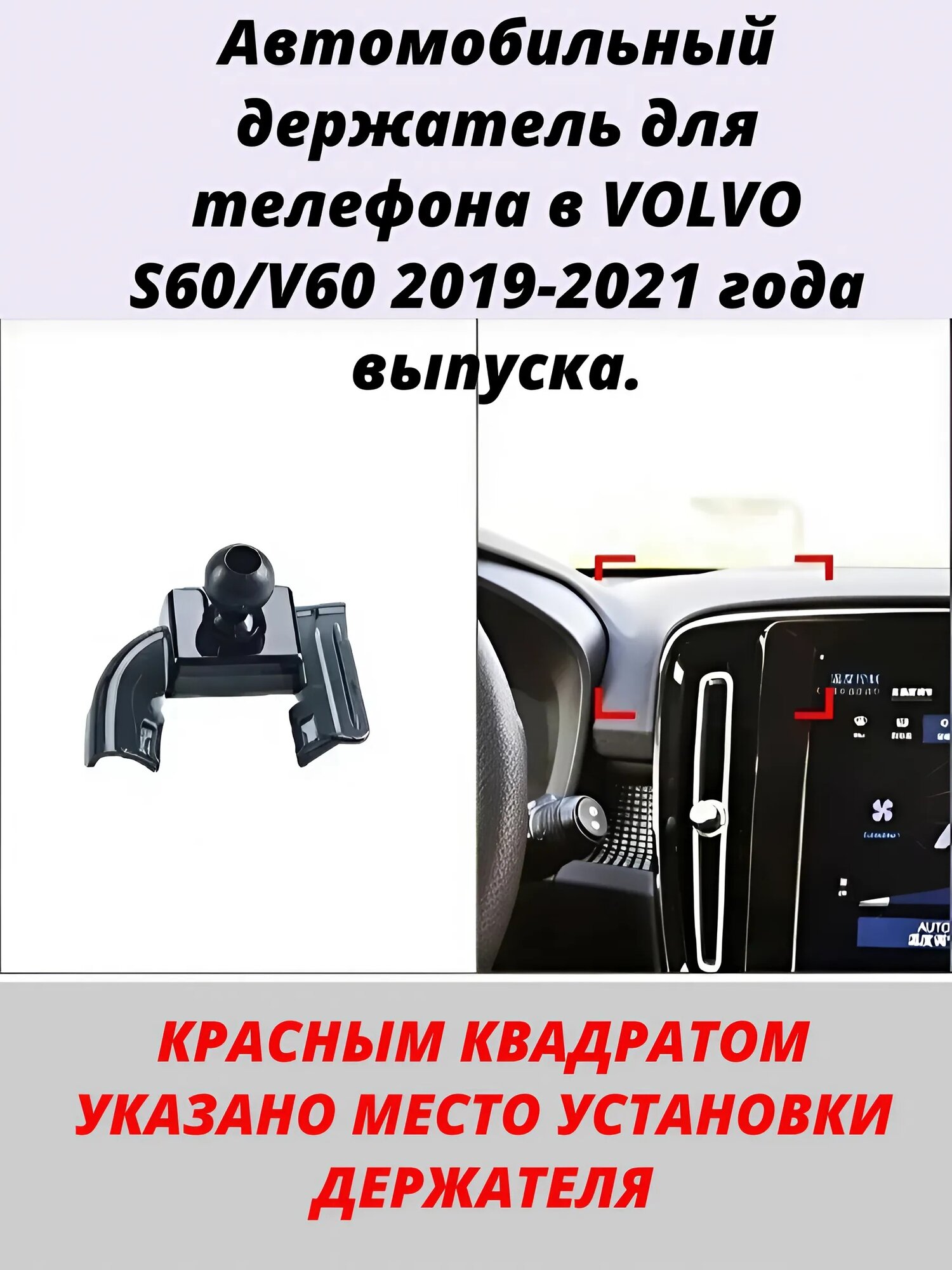 Автомобильный держатель для телефона в VOLVO S60/V60 2019-2021 года выпуска.