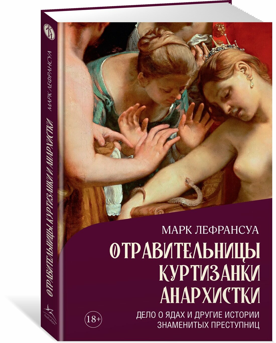 Женщины в истории. Отравительницы, куртизанки, анархистки: Дело о ядах и другие истории знаменитых преступниц. Лефрансуа Марк