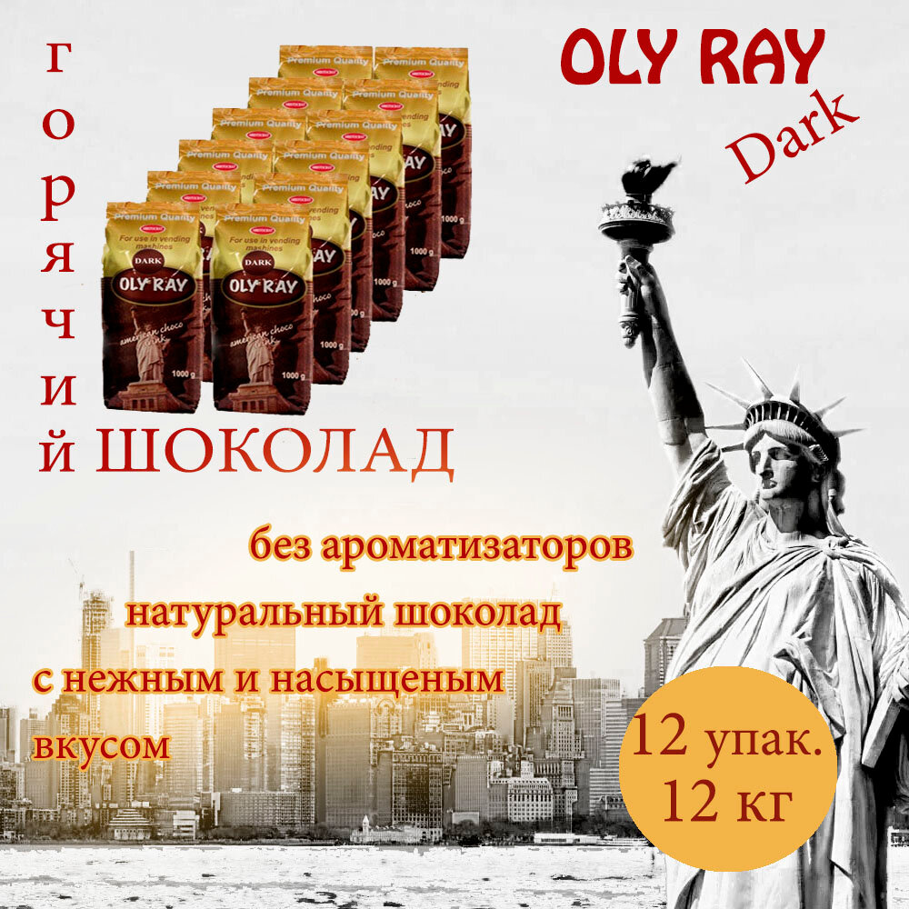 Горячий шоколад "OLY RAY Dark", коробка, 12 шт/ 12 кг, растворимый