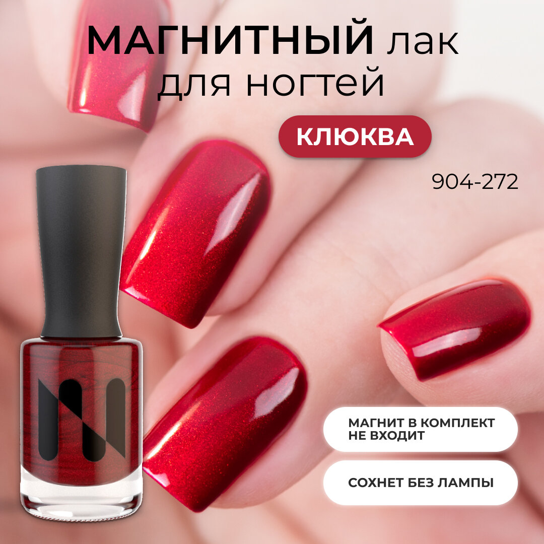 Магнитный лак MASURA Клюква, 11 мл