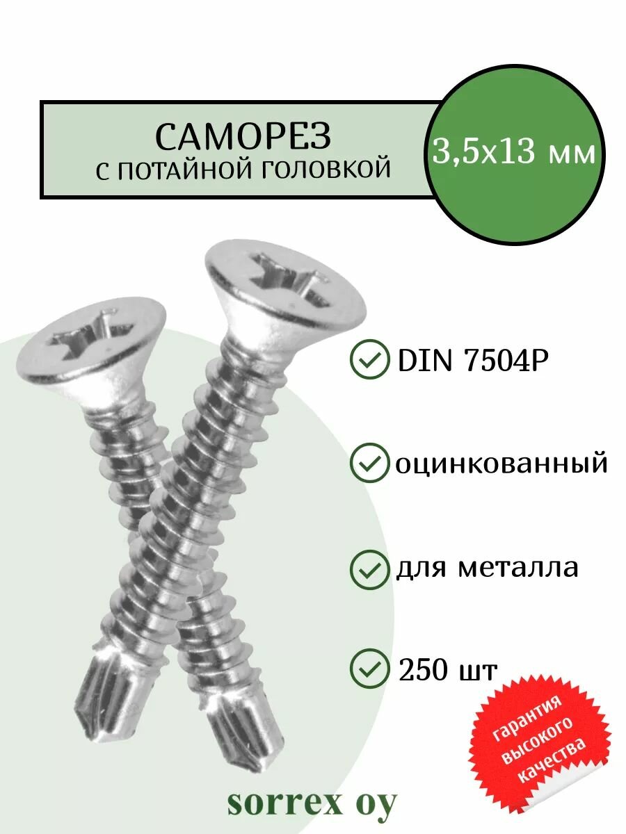 Саморез по металлу с потайной головкой 3,5x13 DIN 7504P оцинкованный со сверловым наконечником (250 штук) Sorrex OY