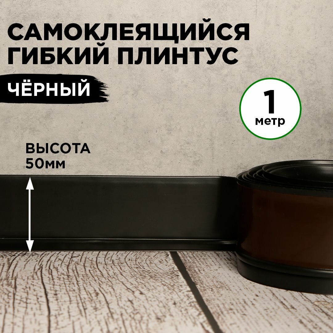 Плинтус напольный самоклеящийся гибкий для столешницы и ванны, черный, 1 метр
