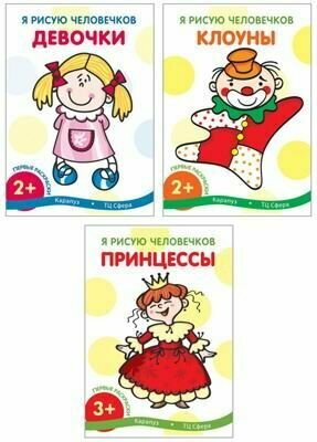 Комплект книг Сфера Я рисую человечков, 3 штуки (9785994930564)