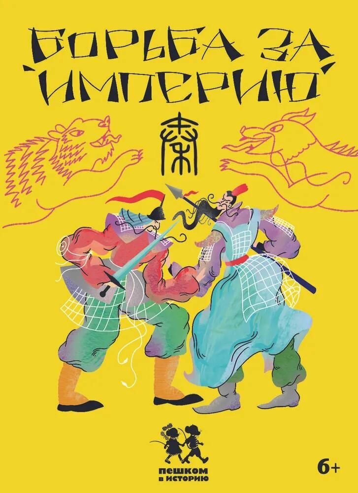 Карточная игра Пешком в историю "Борьба за империю", развивающая, Е. Степаненко, от 6 лет