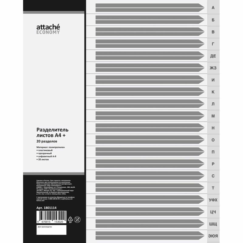 Разделитель листов Attache Economy из прозрачного пластика, алфавит А-Я, А4+ 20 разделителей