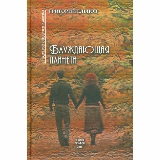 Книга Грифон Блуждающая планета. 2015 год, Ельцов Г.