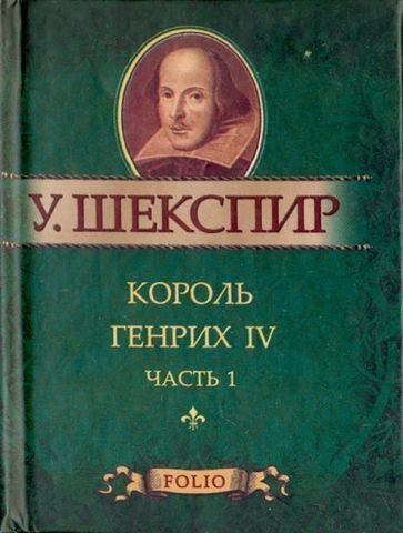 Книга Фолио Король Генрих IV. Часть 1. 2011 год, У. Шекспир