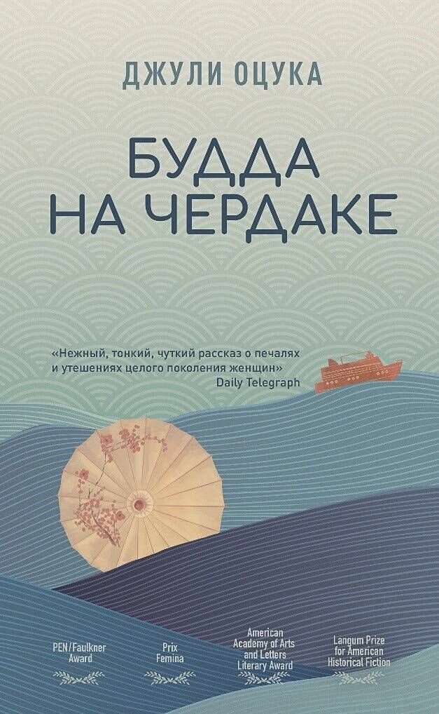 Книга Livebook Будда на чердаке. 2024 год, Д. Оцуко