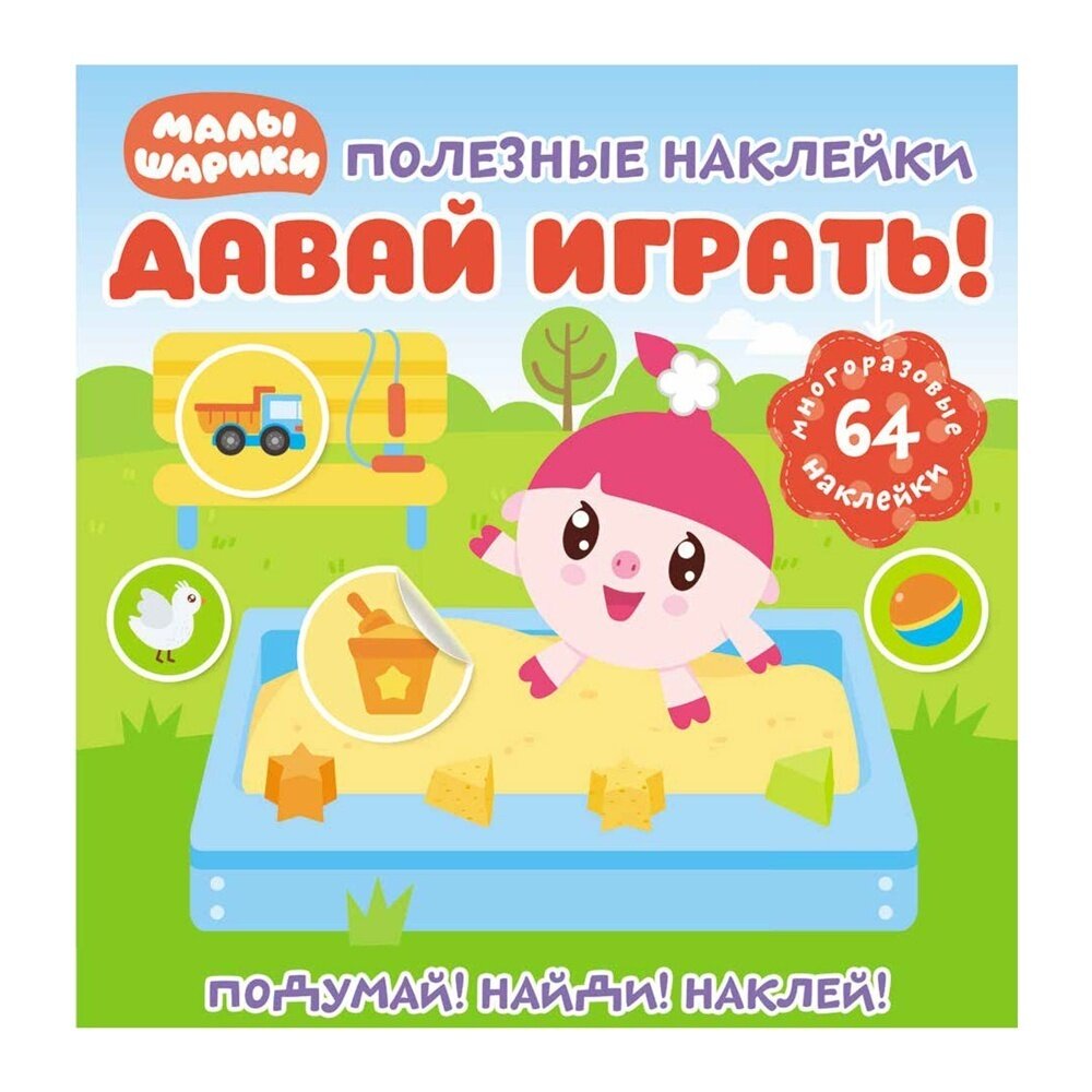 Наклейки детские ND Play Полезные. Малышарики. Давай играть! (978-5-0010-7764-0)